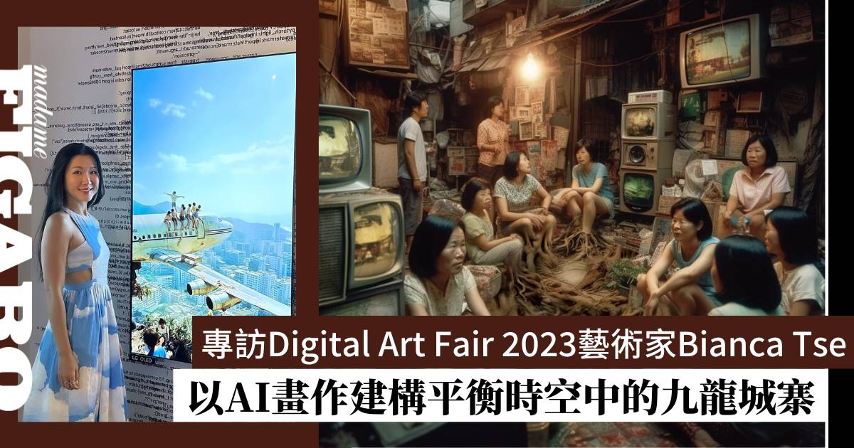 專訪Digital Art Fair 2023藝術家Bianca Tse：以AI畫作建構平衡時空中的九龍城寨 | Art | Madame ...