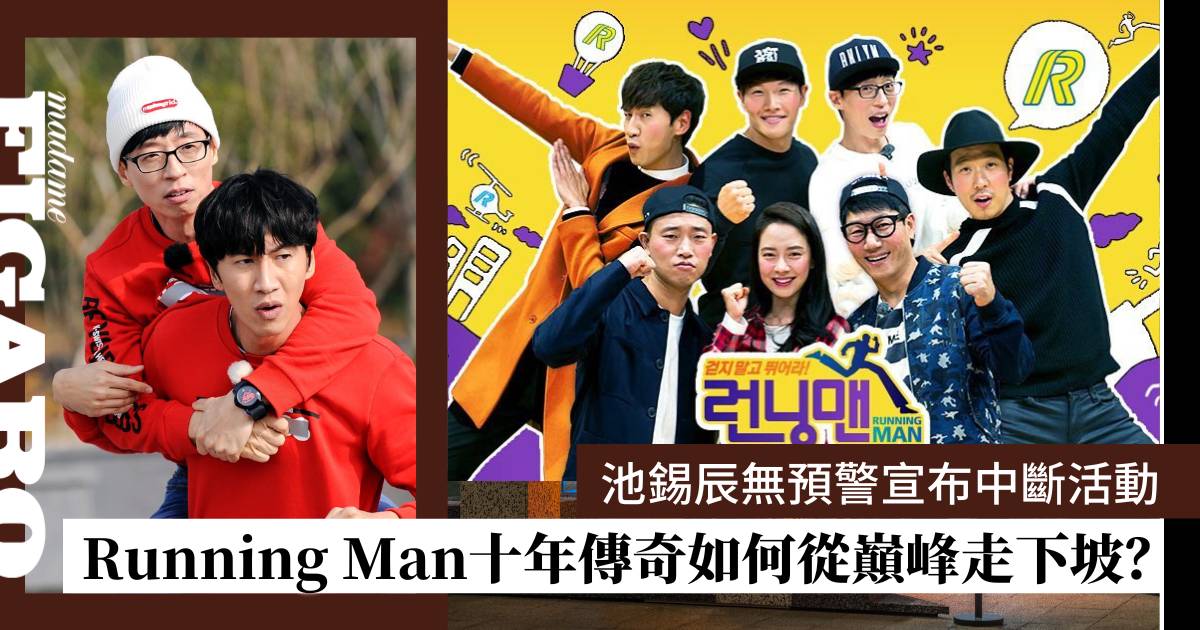 Running Man池錫辰回歸！十年傳奇，如何一步步從巔峰走向衰落？ | Art | Madame Figaro Hong Kong