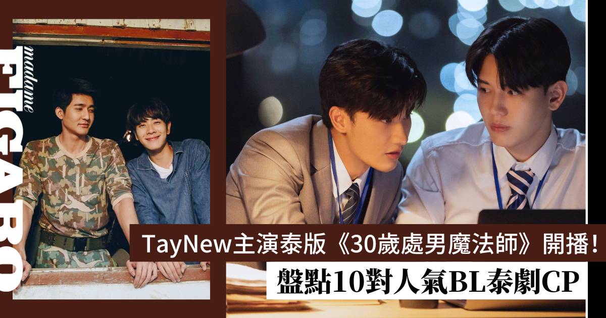 戲裏戲外也超甜！盤點10對泰國BL劇CP：BrightWin、OffGun、BKPP | Art | Madame Figaro Hong Kong