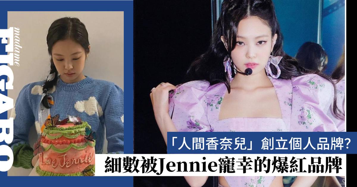 Jennie宣布成立個人品牌！一起回顧Jennie寵幸過的小眾品牌 | Fashion | Madame Figaro Hong Kong