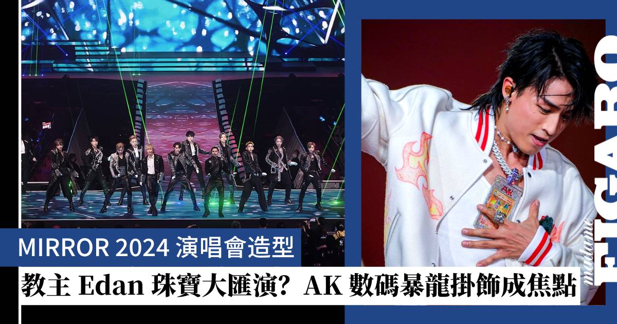 MIRROR 2024演唱會造型: 教主珠寶大匯演？AK Pokémon 掛飾成焦點 | Fashion | Madame Figaro ...