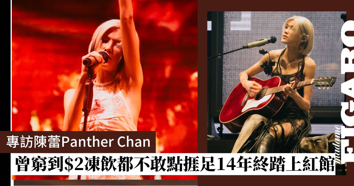 專訪陳蕾Panther Chan捱足14年終於叱咤2023橫掃4大獎！ | Fashion | Madame Figaro Hong Kong