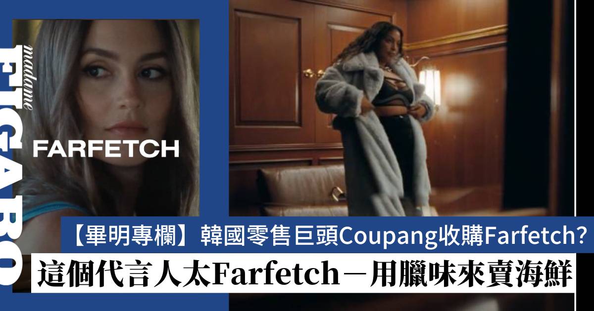 畢明專欄：這個代言人太Farfetch － 用臘味來賣海鮮 | Fashion | Madame Figaro Hong Kong