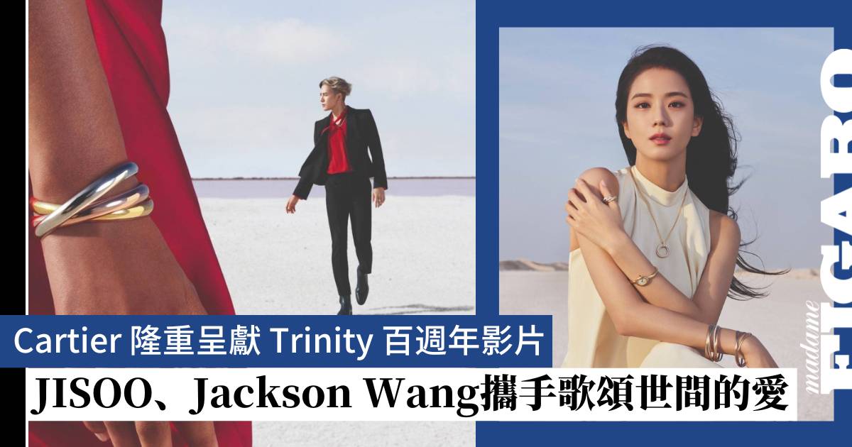 Cartier隆重呈獻 Trinity 百週年影片：JISOO、Jackson Wang五位品牌大使攜手歌頌世間的愛 | Fashion ...