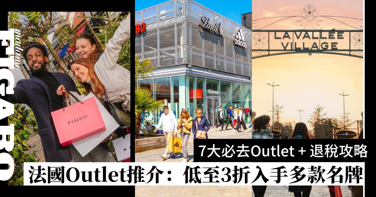 法國Outlet推薦2025：巴黎近郊Vallee Village Outlet！Troyes Designer Outlet低至3折入手 ...