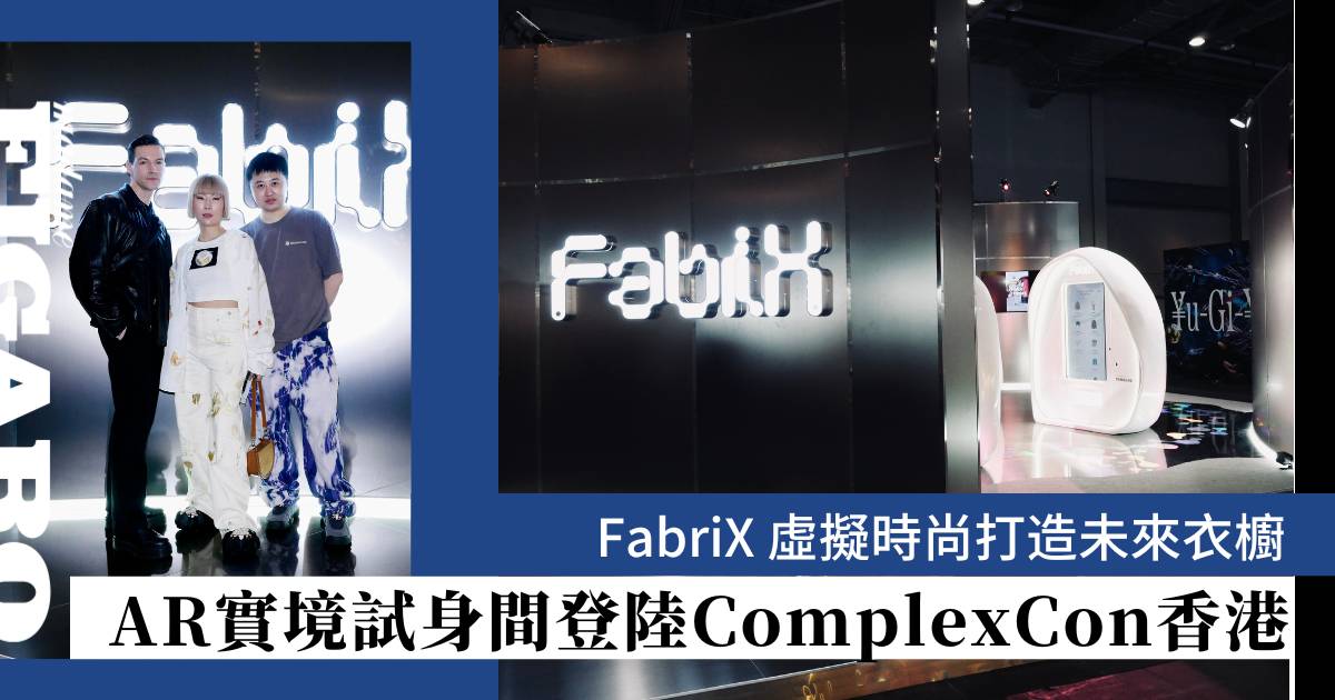 FabriX AR實境試身間登陸ComplexCon 香港｜虛擬時尚打造未來衣櫥 | Fashion | Madame Figaro Hong ...