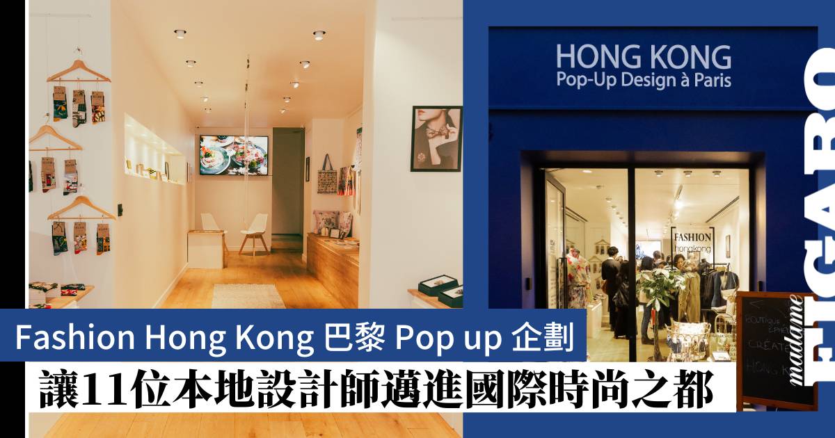 Fashion Hong Kong 巴黎Pop up企劃：讓11位本地設計師邁進國際時尚之都 | Fashion | Madame ...