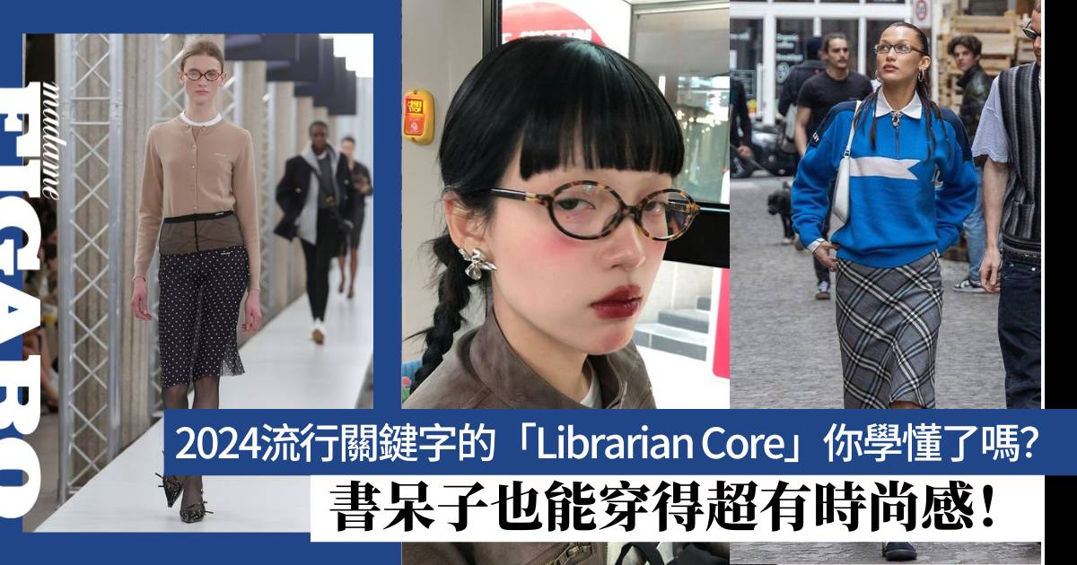 今季最時髦的 「Librarian Core」你學懂了嗎？2024流行關鍵字 、書呆子也能穿得超有時尚感！ | Fashion ...