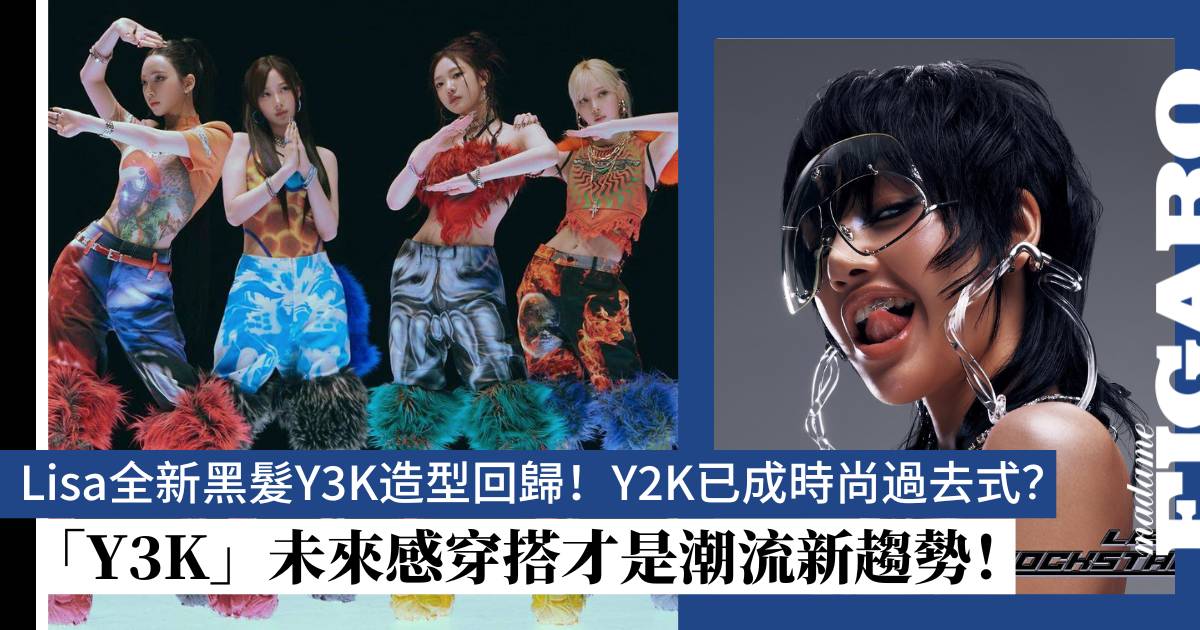 Y2K已成時尚圈的過去式？「Y3K」未來感穿搭才是潮流新趨勢！ | Fashion | Madame Figaro Hong Kong