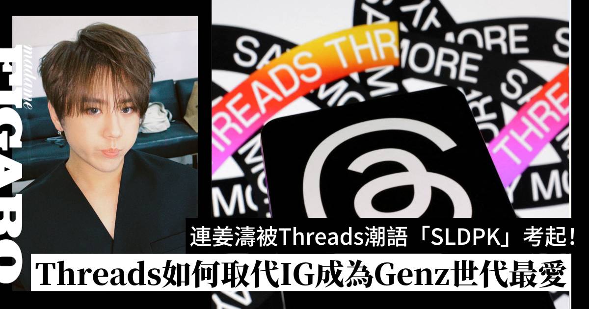 姜濤被Threads潮語「SLDPK」考起！成為Genz世代最愛全靠兩大因素＋連Edan轉場玩 | Wellness | Madame ...