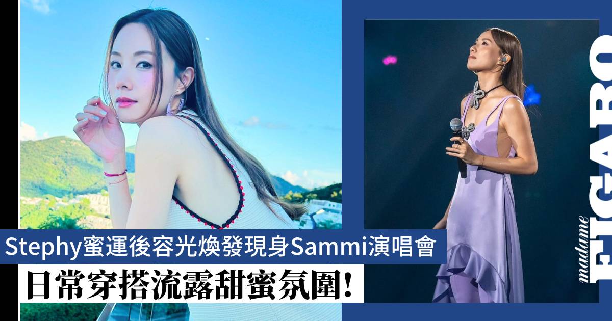 鄧麗欣Stephy蜜運後容光煥發現身Sammi演唱會！日常穿搭流露甜蜜氛圍 | Fashion | Madame Figaro Hong Kong