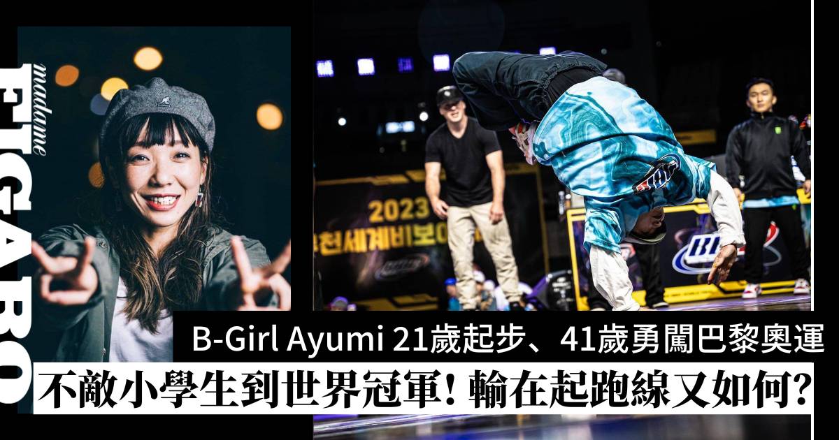 首秀不敵小學生到世界冠軍！日本霹靂舞者B-Girl Ayumi 21歲起步41歲勇闖巴黎奧運 | Paris | Madame Figaro ...