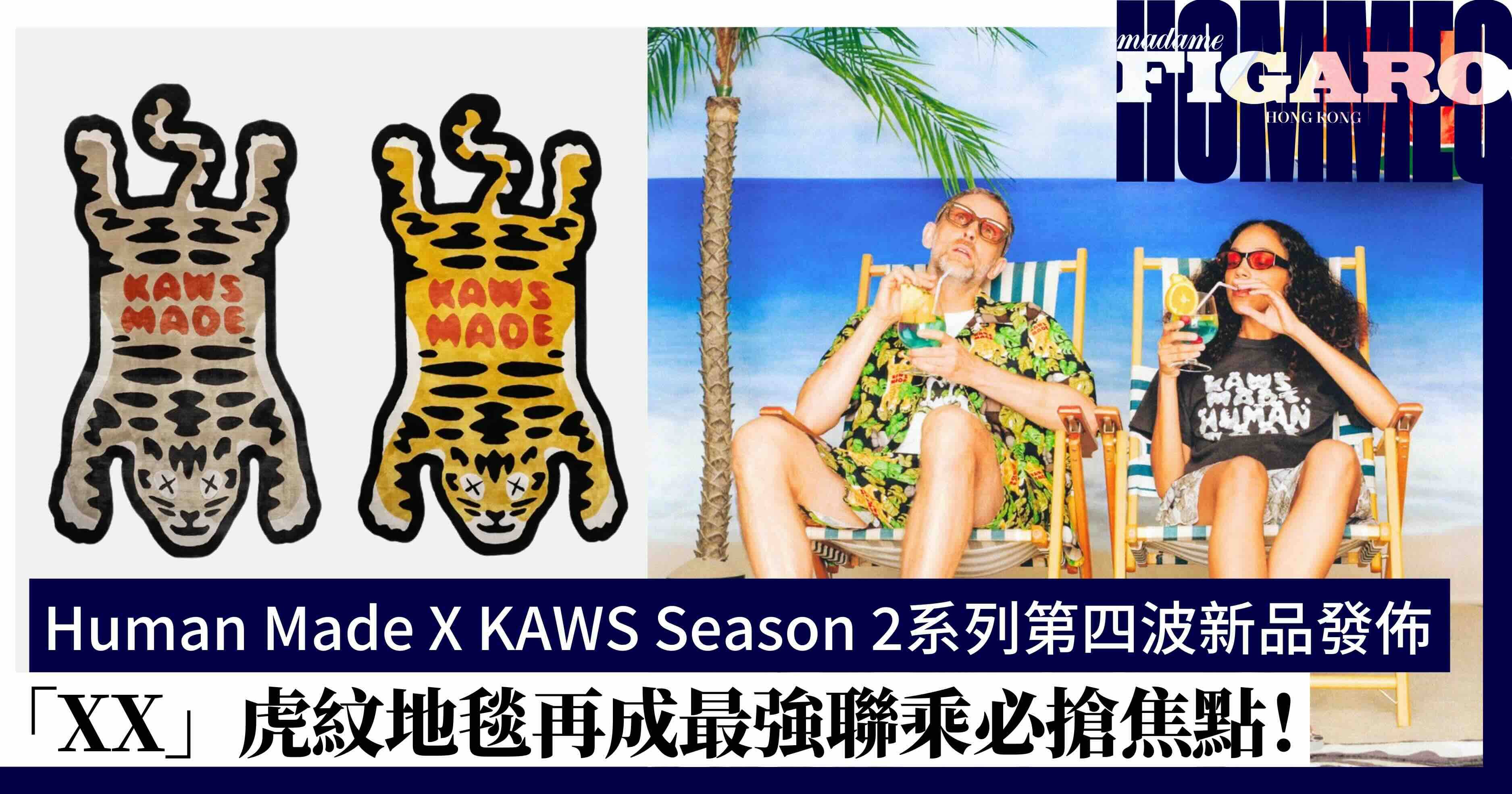 Human Made與KAWS聯名系列Season 2第四波新品正式發佈！「XX」虎紋地毯再成最強聯乘必搶焦點 | Hommes ...