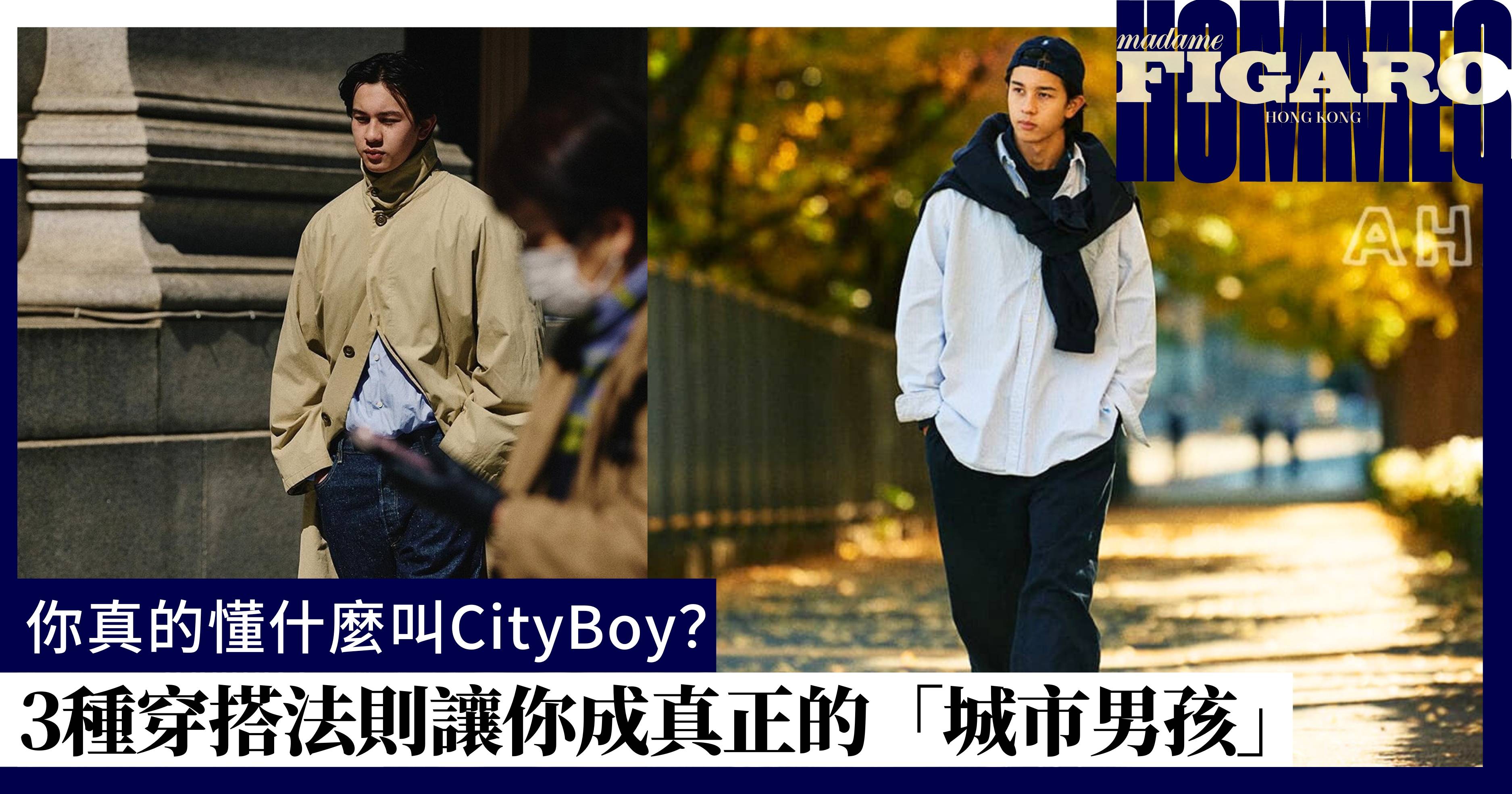 你真的懂什麼叫City Boy？不要再當風格複製人！3種穿搭法則讓你成為具個性和獨一無二的「城市男孩」 | Hommes | Madame ...