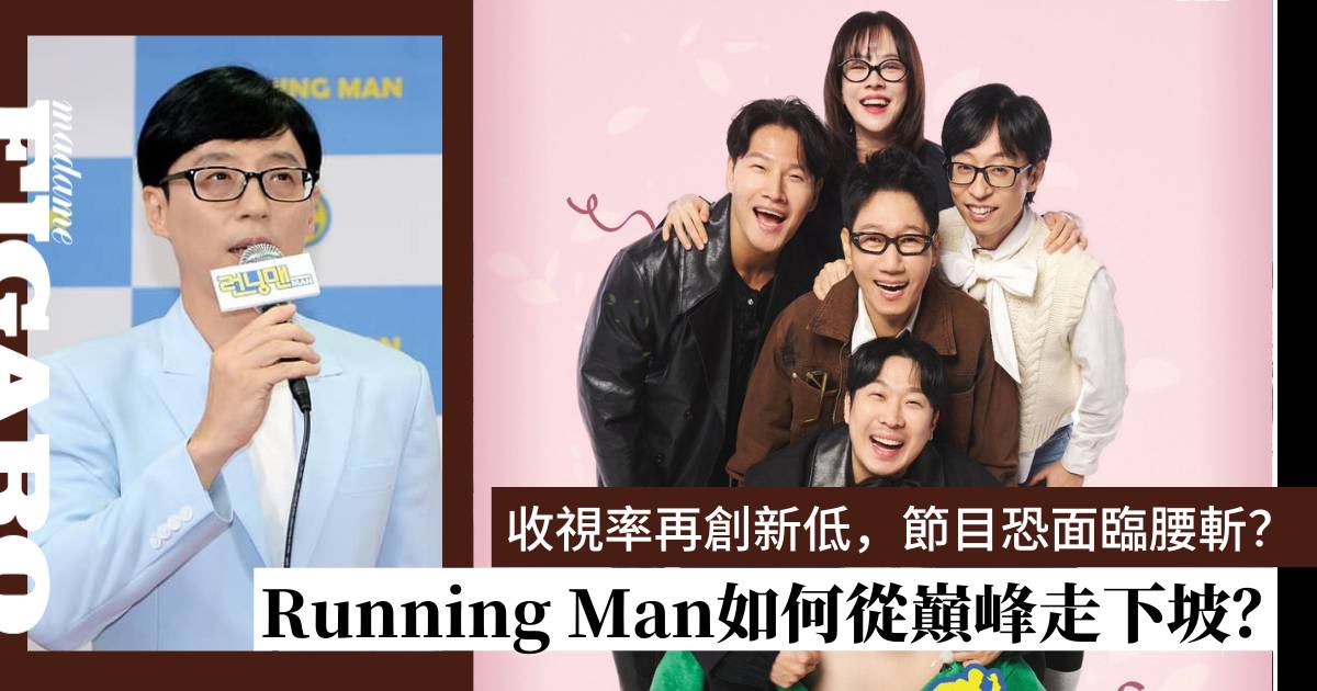 Running Man收視率就屢創新低！十年傳奇，如何一步步從巔峰走向衰落？ | Art | Madame Figaro Hong Kong