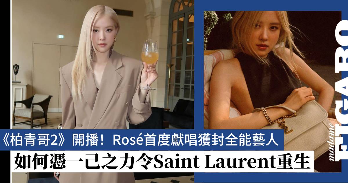 她除了是人間YSL還是品牌的拯救者！單憑Rosé一人就能令Saint Laurent起死回生？ | Fashion | Madame ...