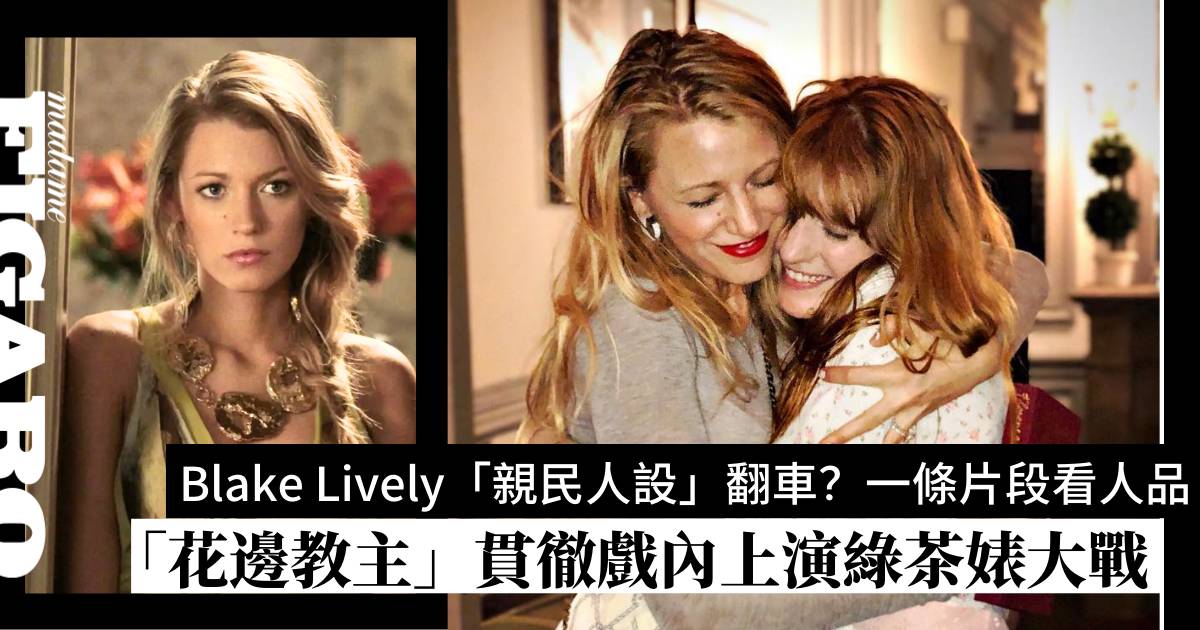 Blake Lively人設大翻車？從一條片段看人品，貫徹戲內上演綠茶婊大戰 | Wellness | Madame Figaro Hong Kong