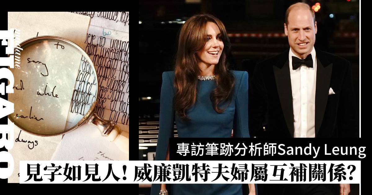 專訪筆跡分析師Sandy Leung：字體反映性格和情侶契合度？威廉凱特夫婦屬互補關係！ | Wellness | Madame Figaro ...
