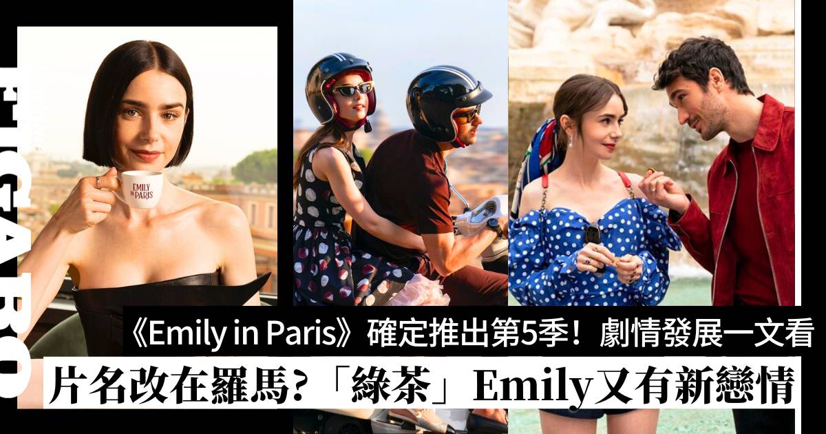 《Emily in Paris》第5季確定推出！片名將改做《Emily in Rome》？「綠茶」Emily又有新戀情 | Wellness | Madame Figaro Hong Kong