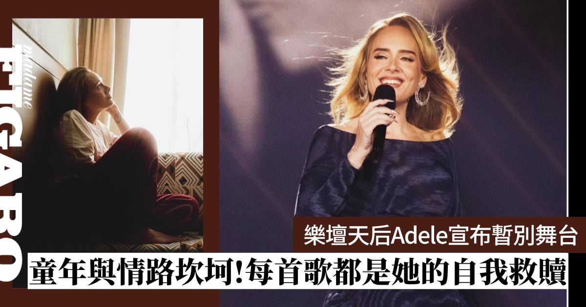 Adele宣布暫別樂壇！《Someone Like You》、《Hello》每首歌都是她的自我救贖 | Art | Madame Figaro Hong Kong