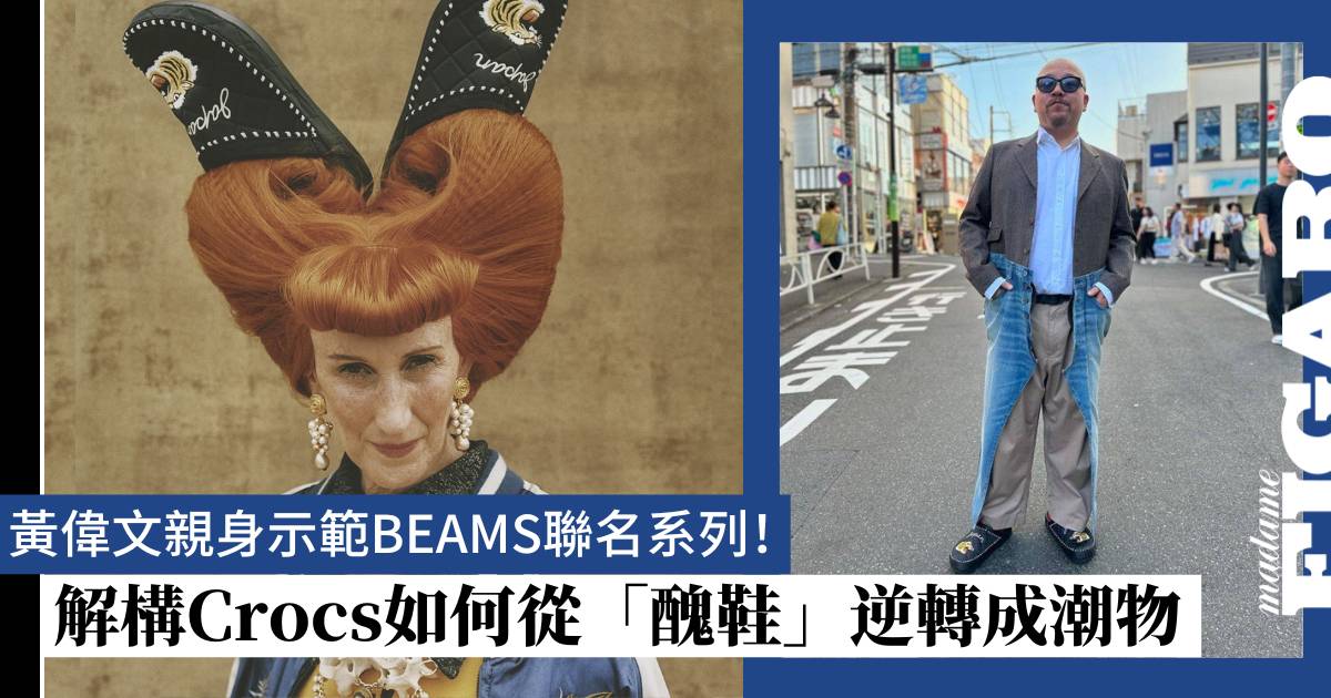 黃偉文親身示範Crocs x BEAMS聯名系列！解構Crocs如何從不被理解的「Ugly Beauty」逆轉成潮物 | Fashion ...