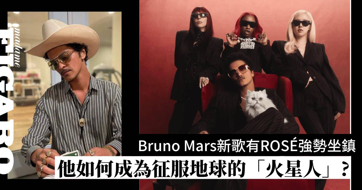 Bruno Mars神隱因欠巨債「賣唱」還錢？從懷才不遇，到成為征服全球的「火星人」