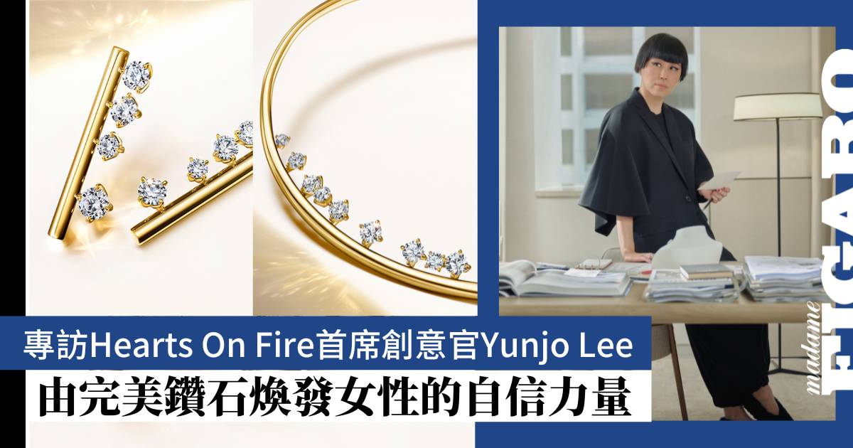 專訪Hearts On Fire首席創意官Yunjo Lee：由完美鑽石煥發女性的自信力量 | Fashion | Madame Figaro Hong Kong