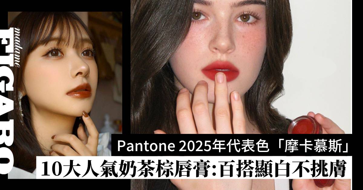 2025年Pantone摩卡慕斯唇膏推薦｜10大必買奶茶色唇膏 百搭顯白又不挑膚色 | Wellness | Madame Figaro ...