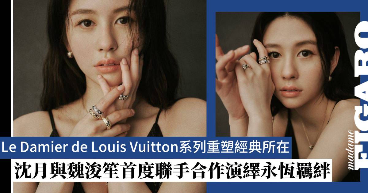 永恆的羈絆！沈月與魏浚笙首度合作演繹Le Damier de Louis Vuitton高級珠寶系列 | Fashion | Madame Figaro Hong Kong