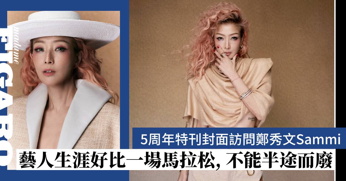 2024 5周年特刊封面訪問鄭秀文Sammi Cheng：我唱我生Sing for Life | Fashion | Madame Figaro Hong Kong
