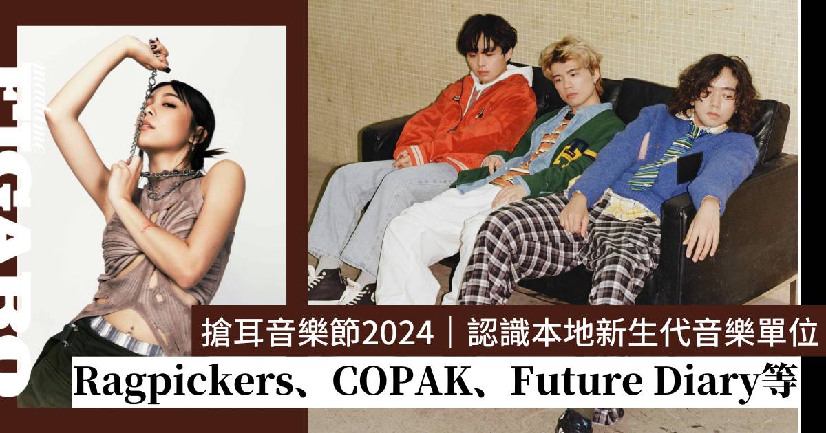 搶耳音樂節2024：認識本地新生代音樂單位Ragpickers拾荒客、COPAK、Future Diary等 | Art | Madame ...