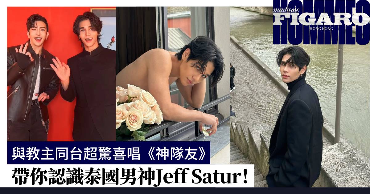 「歌影視」泰國全能才子Jeff追夢10年終被賞識！他如何一夕之間成炙手可熱的新星？ | Hommes | Madame Figaro Hong ...