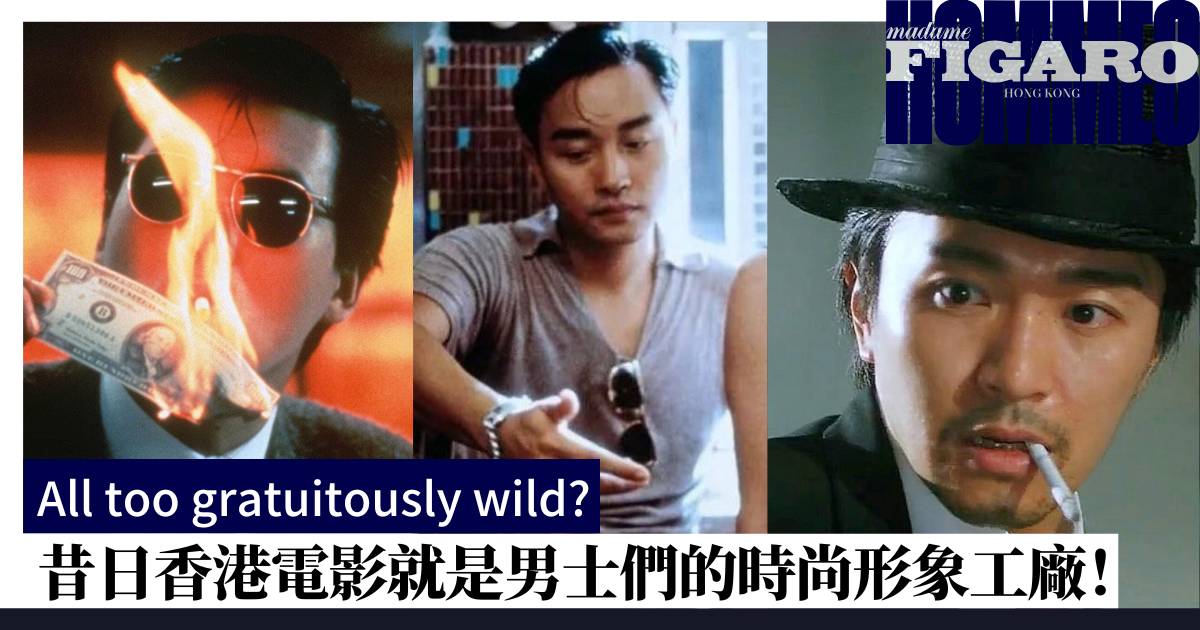 香港電影的男性呈現，其實就是香港男性的時尚形象工廠！All too extravagant, too gratuitously wild ...