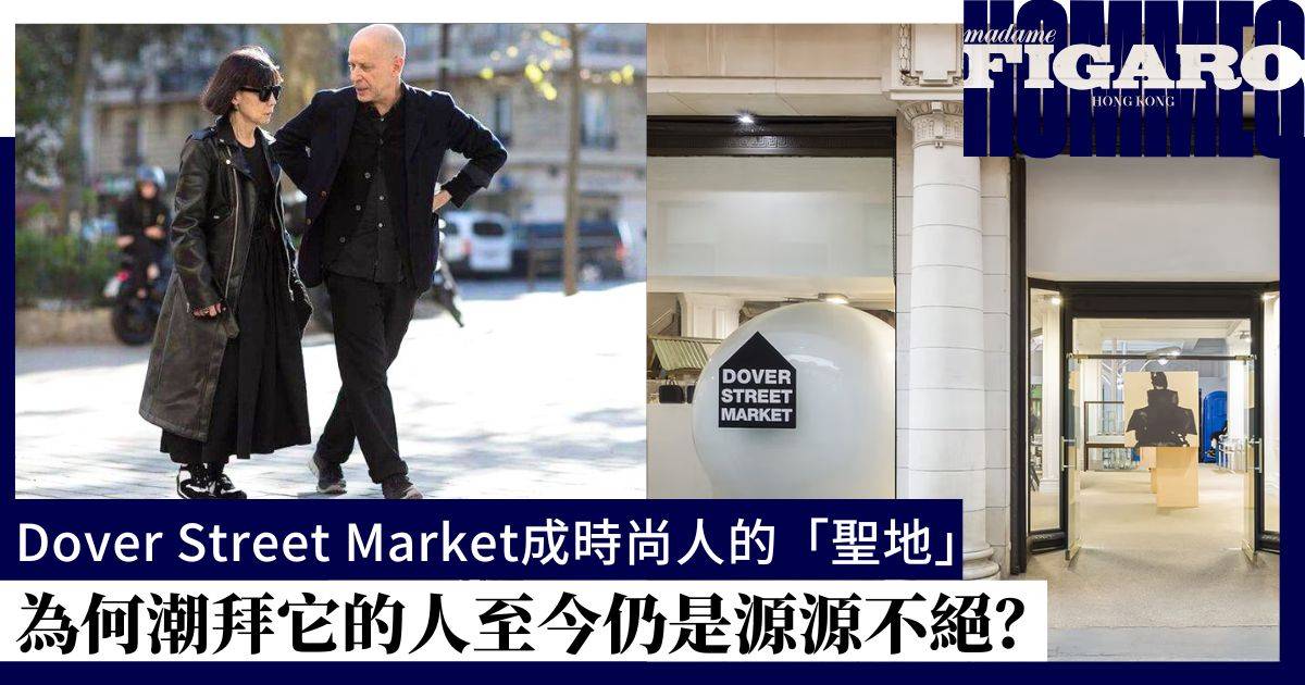 Dover Street Market成為時尚人潮拜「聖地」，這廿年間有什麼魔力使品牌在時尚界佔有一席位？ | Hommes | Madame ...