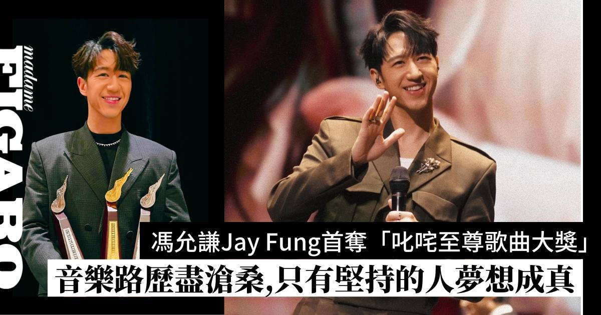 馮允謙Jay Fung首奪「叱咤至尊歌曲大獎」｜捱足逾10年曾窮到0收入，音樂路歷盡滄桑不言棄終圓夢 | Wellness | Madame ...