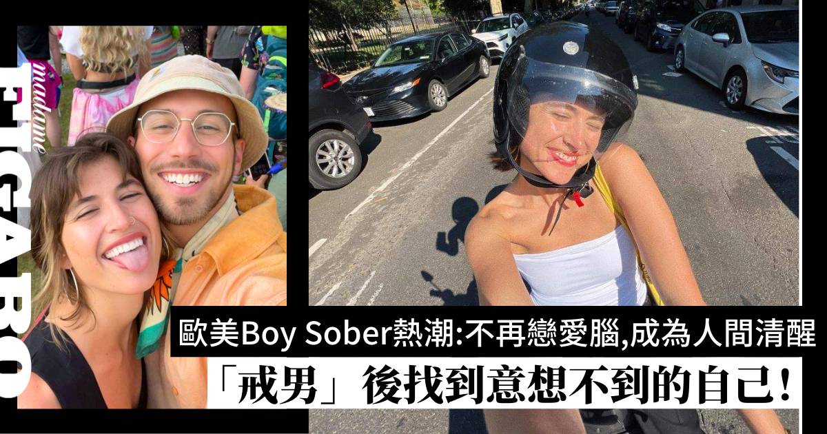 「戒男」比你想像更快樂！Gen Z世代興起「Boy Sober」熱潮，意想不到自己有海嘯般的強大力量 | Wellness | Madame ...