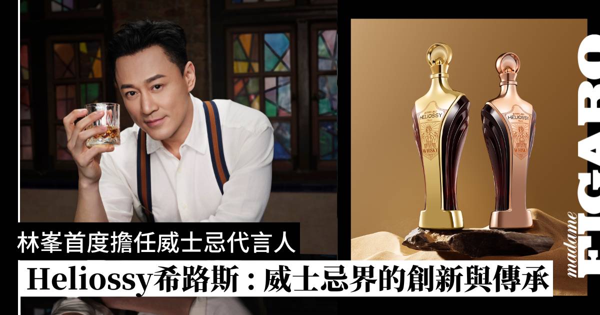 Heliossy希路斯：林峯代言的酒界新星淬煉 — 糅合蘇格蘭與法國威士忌的創新與傳承 | Hommes | Madame Figaro ...