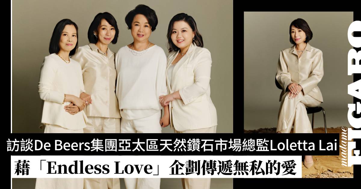 訪談De Beers集團亞太區天然鑽石市場總監Loletta Lai：以「Endless Love」企劃傳播愛 | Wellness | Madame Figaro Hong Kong