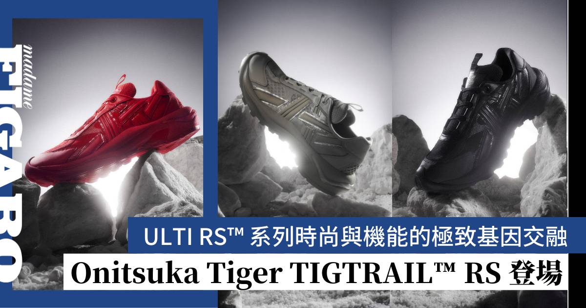 Onitsuka Tiger ULTI RS™ 系列：時尚與機能的極致基因交融 | Fashion | Madame Figaro Hong Kong