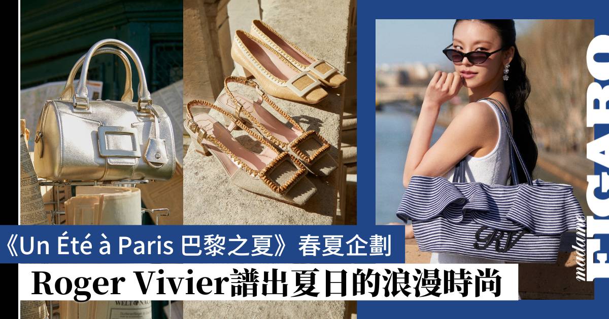 Roger Vivier 《Un Été à Paris 巴黎之夏》企劃：夏日浪漫的時尚頌歌 | Fashion | Madame ...