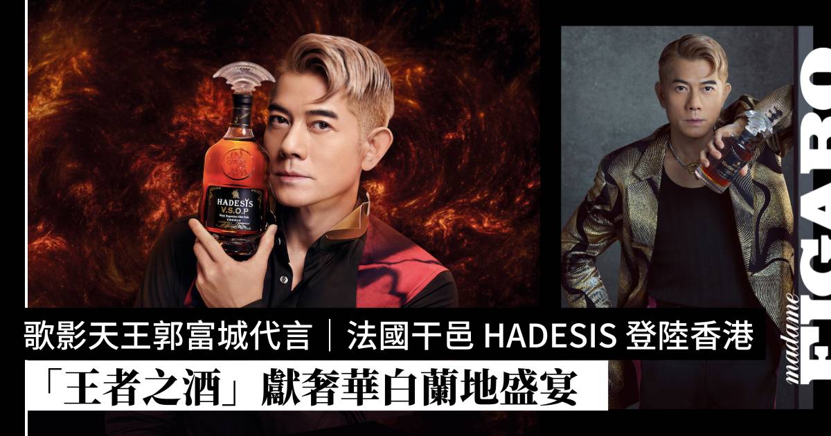 歌影天王郭富城代言：法國干邑 HADESIS 登陸香港 ，「王者之酒」獻奢華白蘭地盛宴 | Hommes | Madame Figaro ...