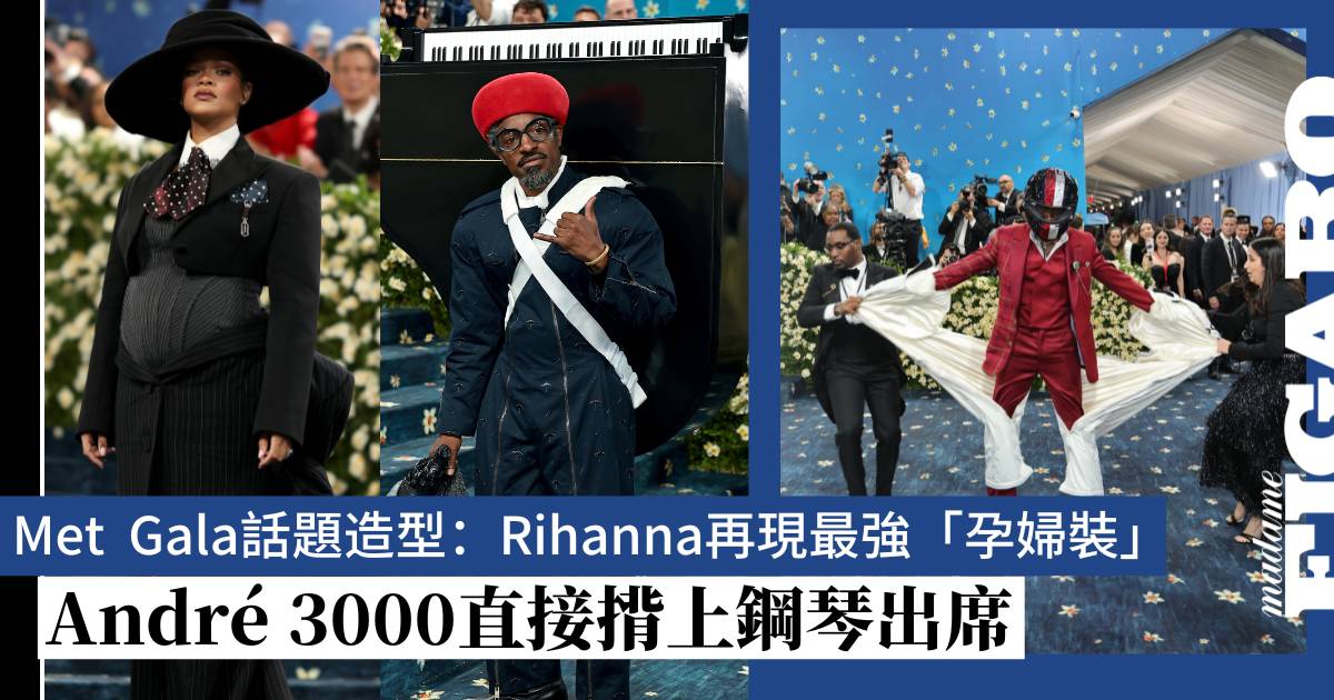 Met Gala 2025最具話題造型盤點：Rihanna再現最強「孕婦裝」！André 3000直接揹上鋼琴出席 | Fashion ...