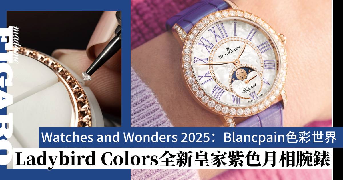 Watches and Wonders 2025：Blancpain Ladybird Colors系列推出皇家紫色月相腕錶 | Fashion | Madame Figaro Hong Kong