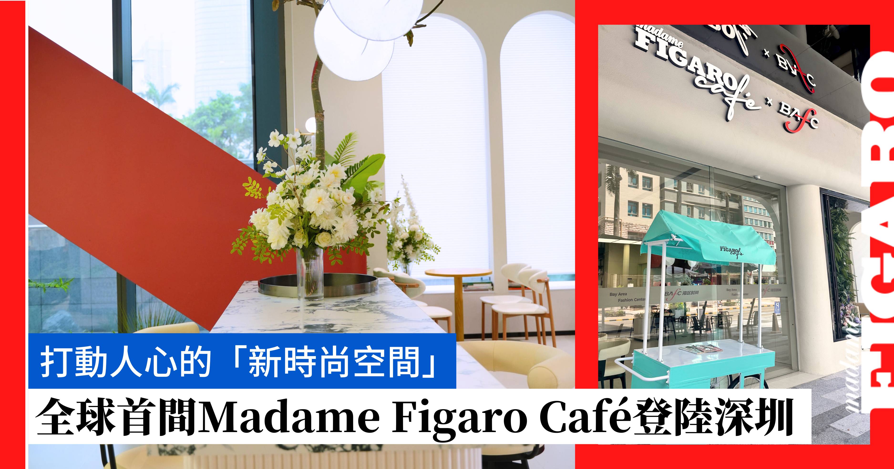 在深圳灣區享受愜意的巴黎左岸時光！《Madame Figaro》全球首間咖啡概念店Madame Figaro Café正式登陸