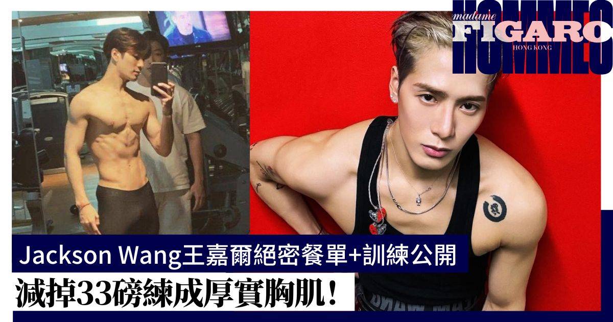全新專輯MAGICMAN2！公開Jackson Wang王嘉爾厚實胸肌健身餐單 | Hommes | Madame Figaro Hong Kong