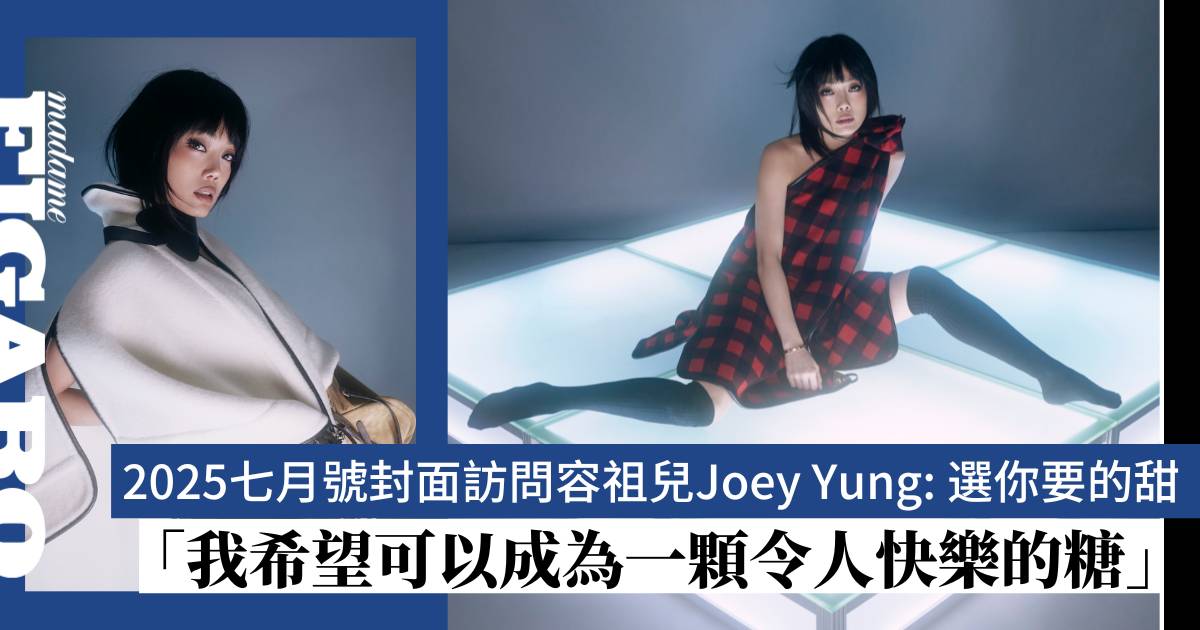 2025七月號封面訪問容祖兒Joey Yung：選你要的甜Your Life Your Choice | Fashion | Madame Figaro Hong Kong