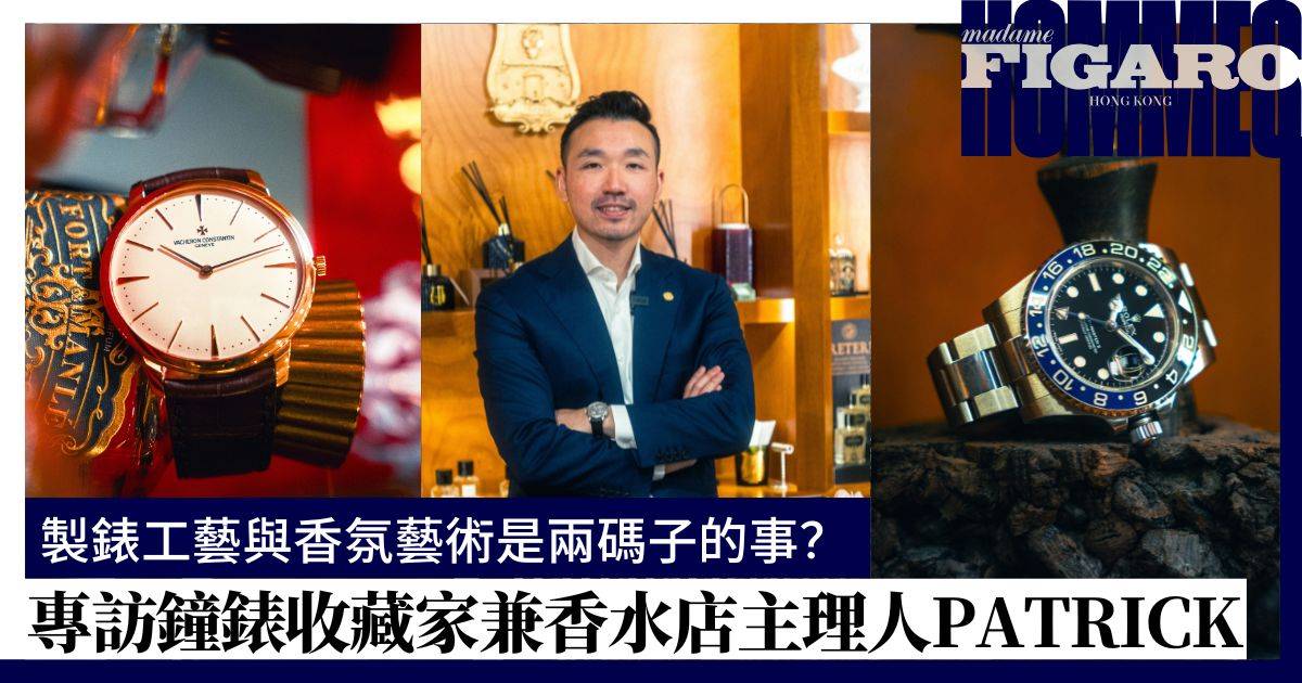 製錶工藝與香氛藝術是兩碼子的事？專訪鐘錶收藏家兼香水店Scented Niche主理人Patrick Hui | Hommes | Madame Figaro Hong Kong